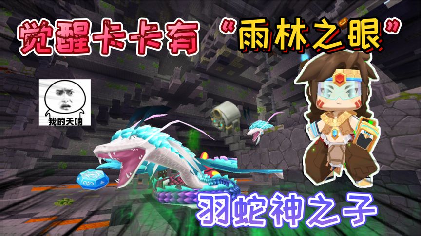迷你世界:卡卡是羽蛇神之子“觉醒”后有雨林之眼,可以激活神庙