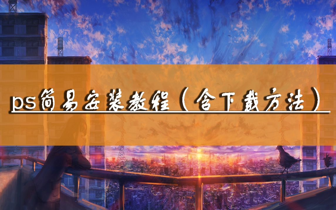 PS CS6软件下载安装,photoshop安装包怎么安装,永久使用