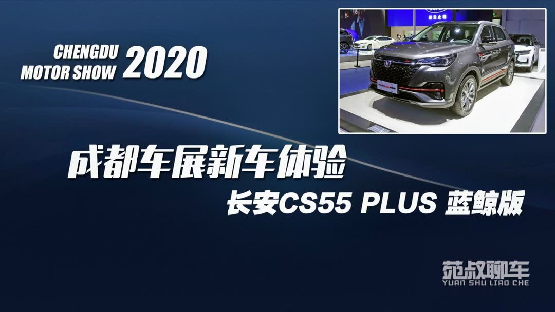 成都车展体验CS55PLUS蓝鲸版,动力进一步提升,外观更加动感