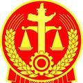 金沙县人民法院 