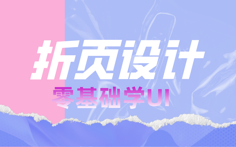 UI设计之折页设计,简单易上手!