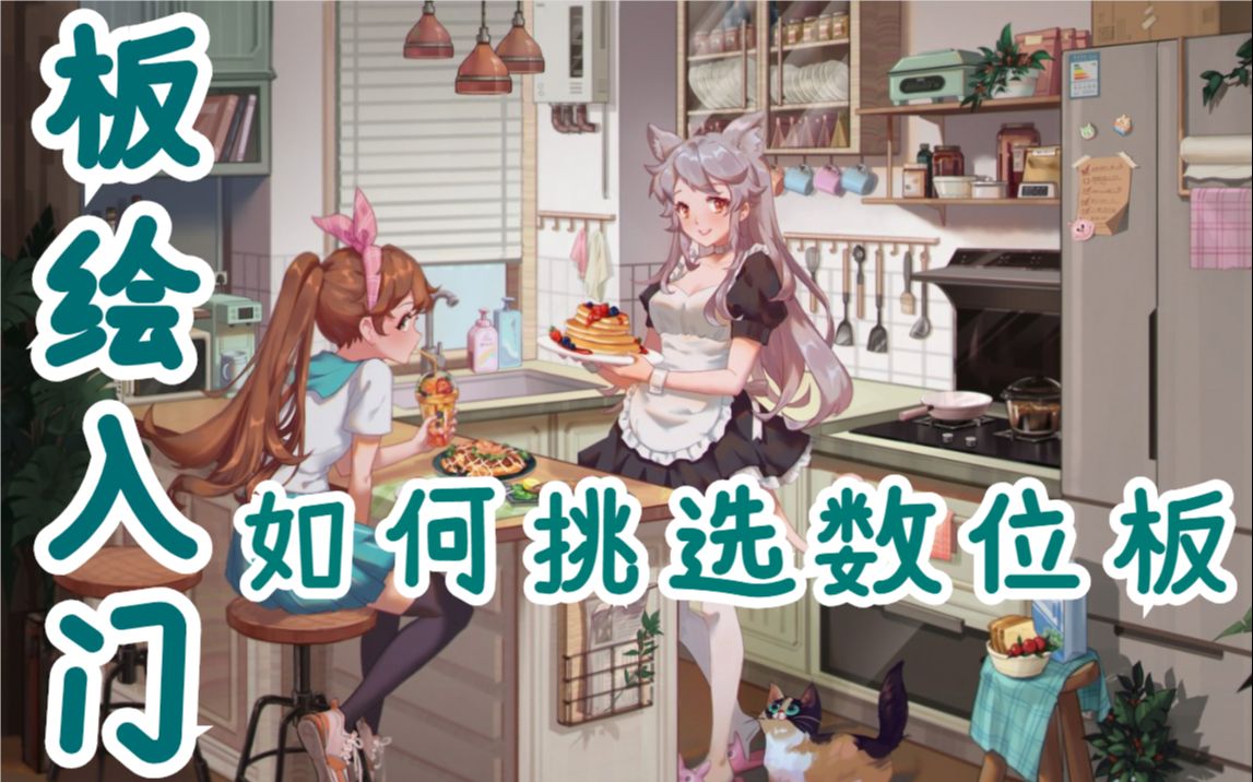 板绘入门课堂(1)-如何选择更适合自己的数位板