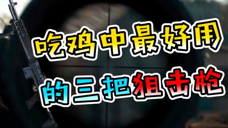 和平精英:盘点吃鸡中最好用的狙击枪,你们最喜欢用哪把狙击枪呢