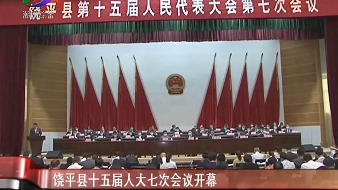 饶平县十五届人大七次会议开幕
