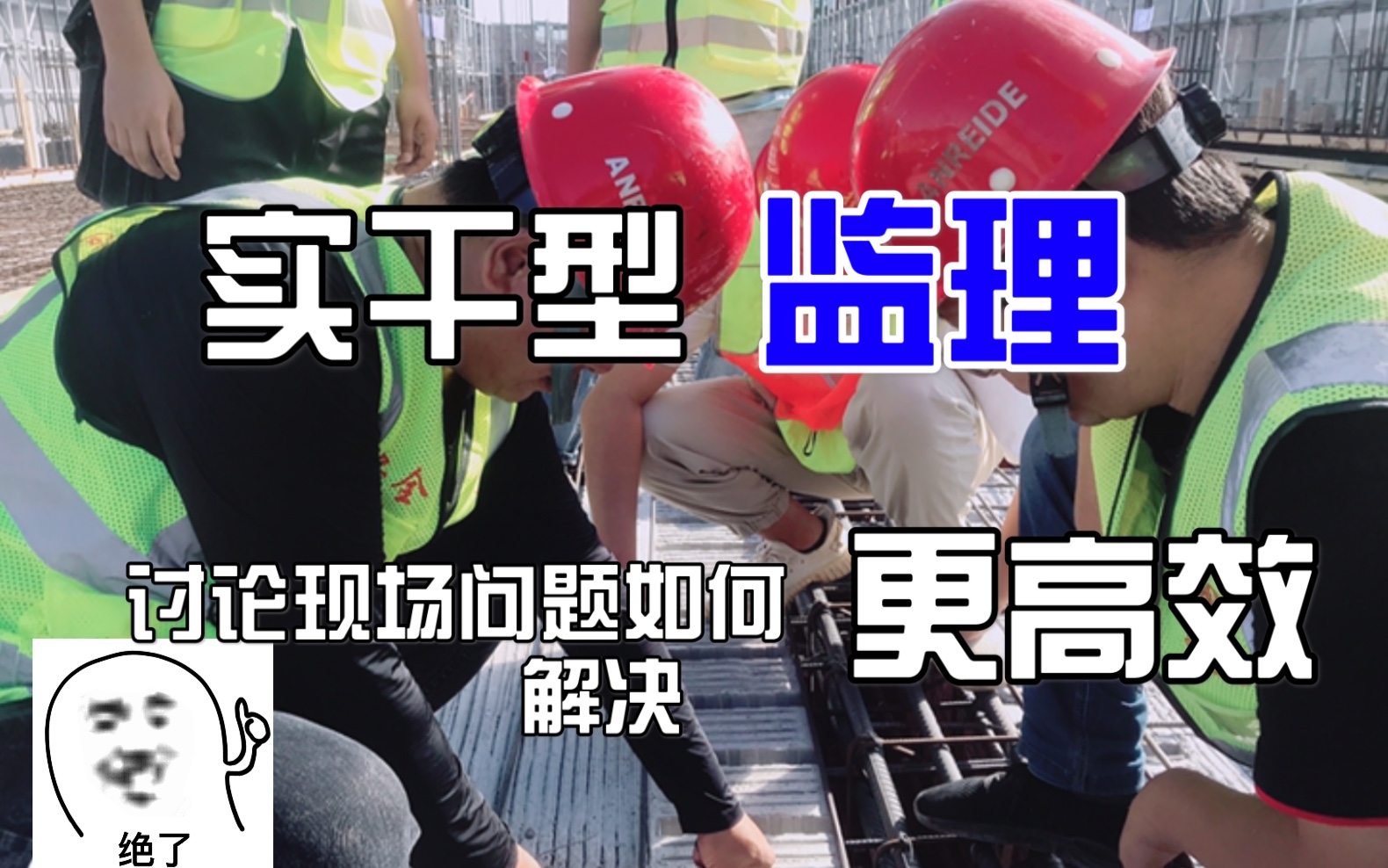 监理如何高效管理施工现场?总监以身作则带领我们学习如何处理问题。