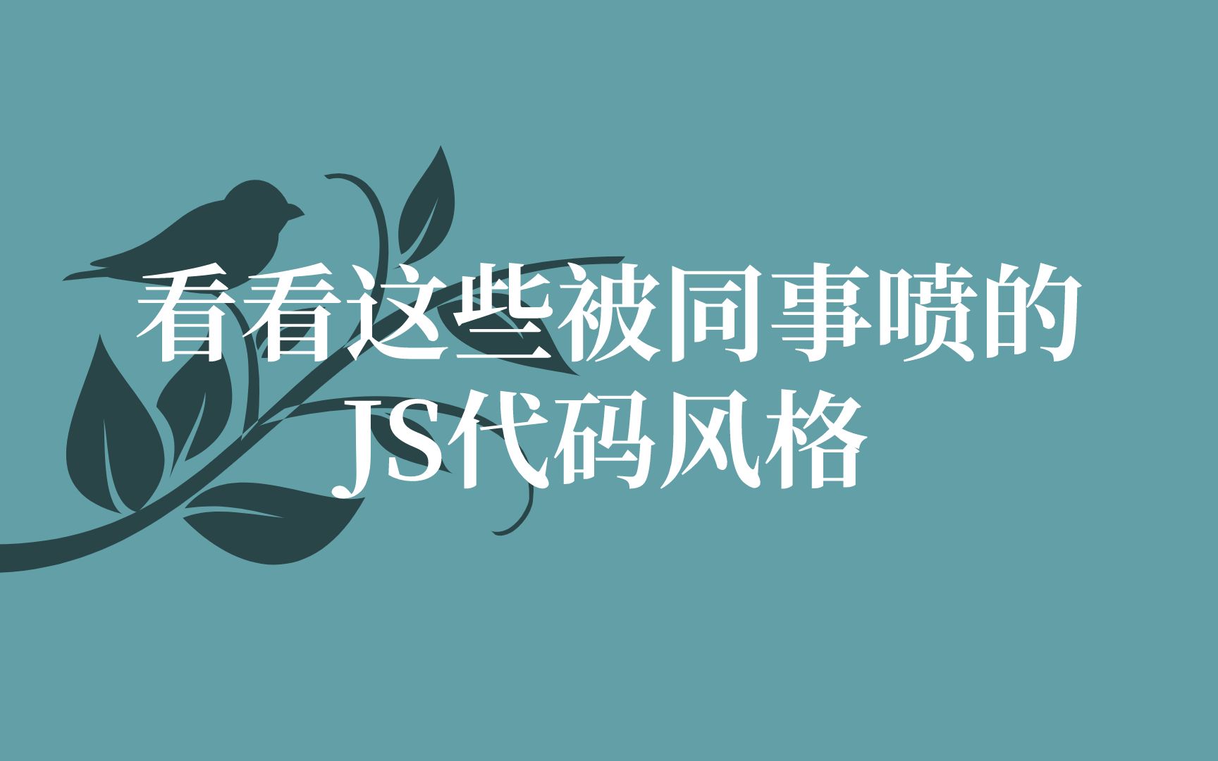 看看这些被同事喷的JS代码风格