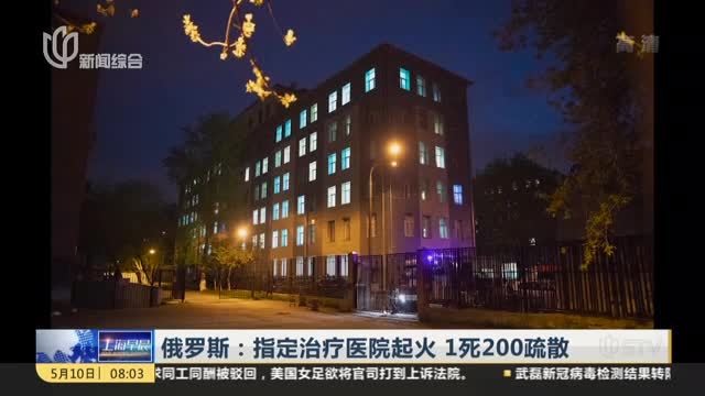 俄罗斯:指定治疗医院起火 1死200疏散