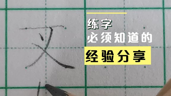 “义”孩子们都写错笔顺的字 零基础少儿硬笔书法 楷书写字练字