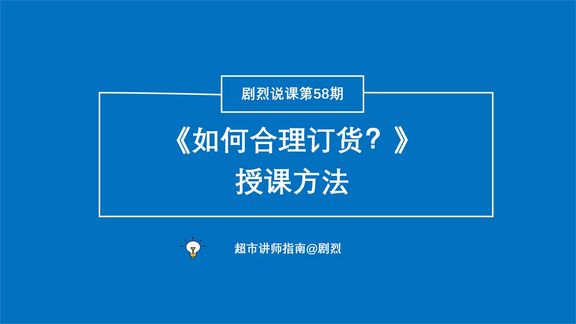 《如何合理订货?》授课方法