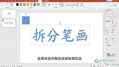 PPT技巧:如何用PPT将文字的笔画进行拆分,原来这么简单