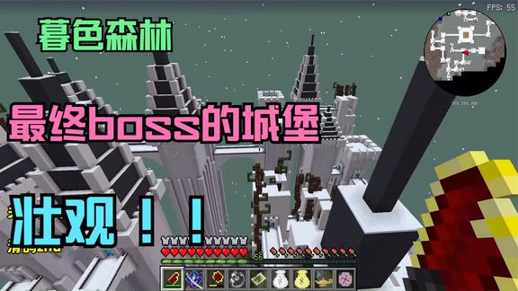 我的世界:暮色森林,到达最终boss的城堡啦,壮观~