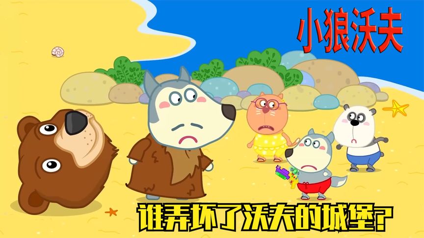 儿童动画:谁弄坏了沃夫的城堡?