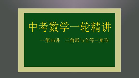 中考数学总复习--第16讲 三角形与全等三角形