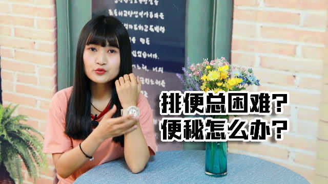 排便难、总便秘,便前按1个穴位,打通肠道,快速通便