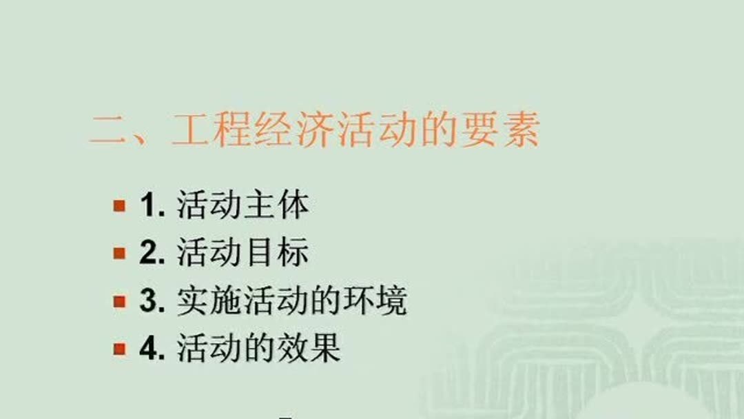 郑州大学建筑经济与企业管理 26讲