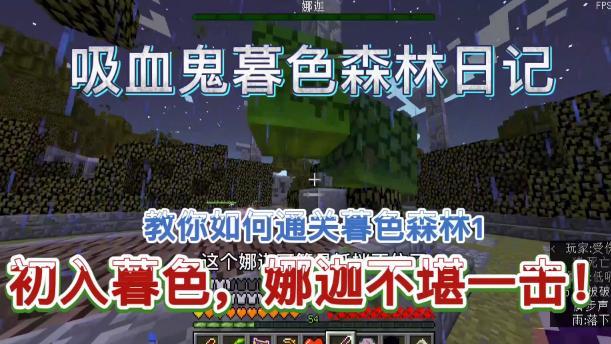 吸血鬼暮色森林28:前往暮色,击败第一个BOSS娜迦!
