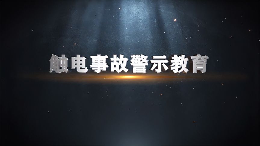 安全生产月培训必备--触电事故警示教育