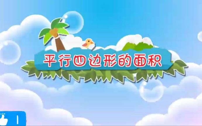 小学数学五年级上 平行四边形的面积