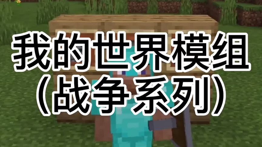 第一集|模组叫掠夺者#我的世界模组 求你限流