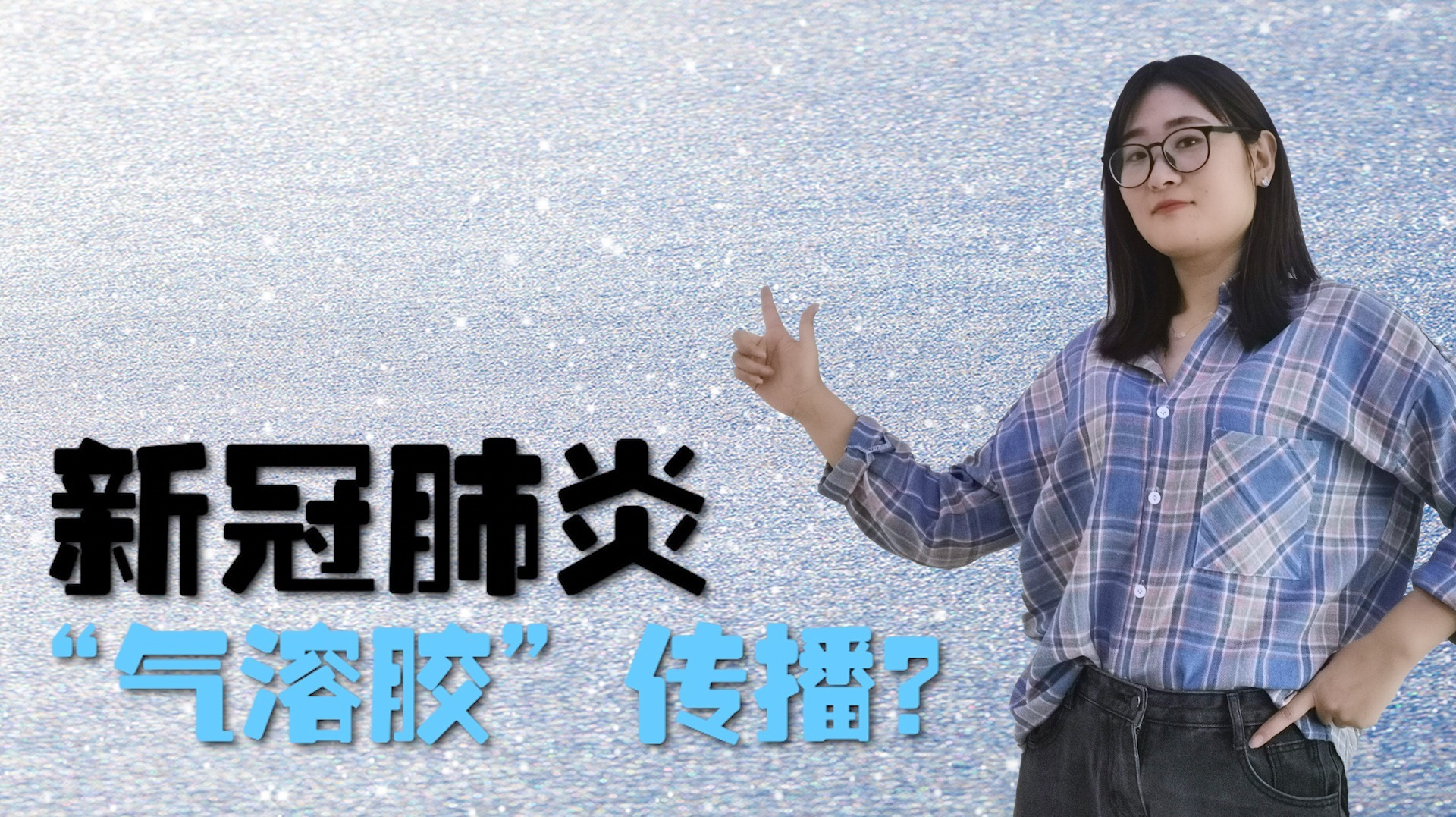 新冠肺炎包括"气溶胶"传播?专家提醒:做到3点预防无需太担心