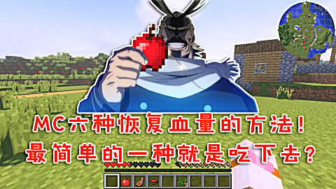 我的世界盘点:MC六种恢复血量的方法!最简单的一种就是吃下去?