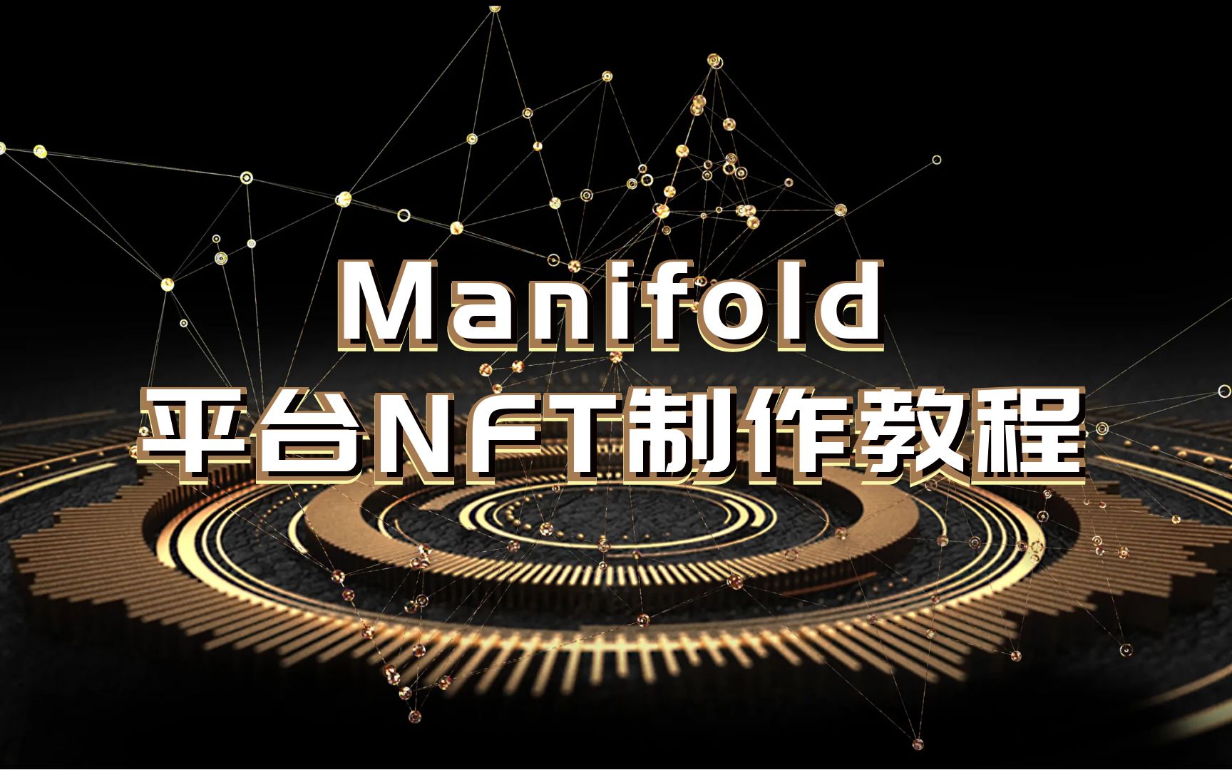Manifold平台NFT制作教程