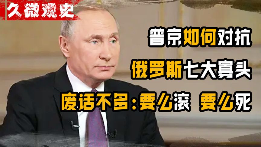 普京总统太威武!一人单挑俄罗斯七大寡头