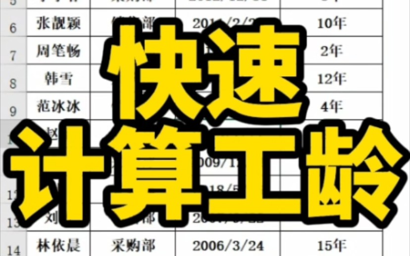 Excel快速计算工龄