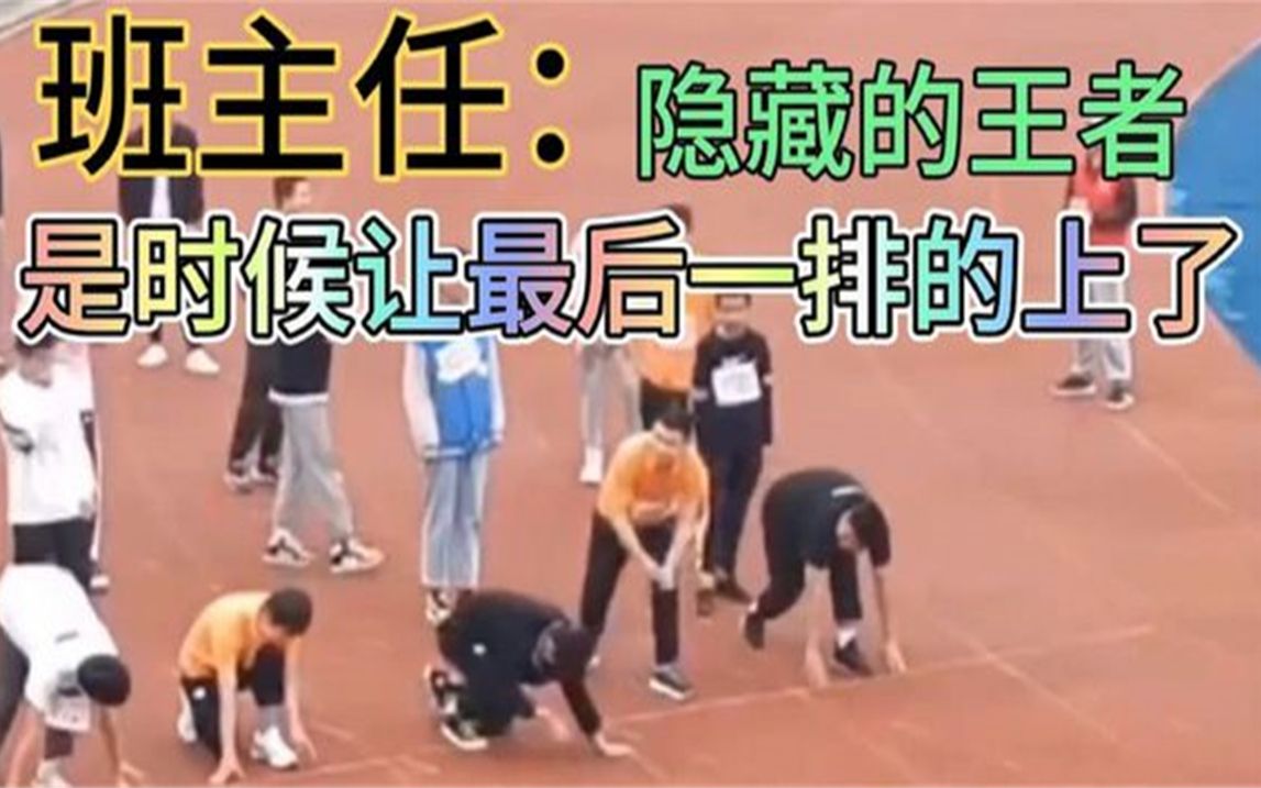 盘点学校运动会那些几个隐藏的王者和青铜,实在太厉害和搞笑了