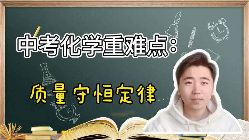 初中化学重难点,质量守恒定律谅解视频