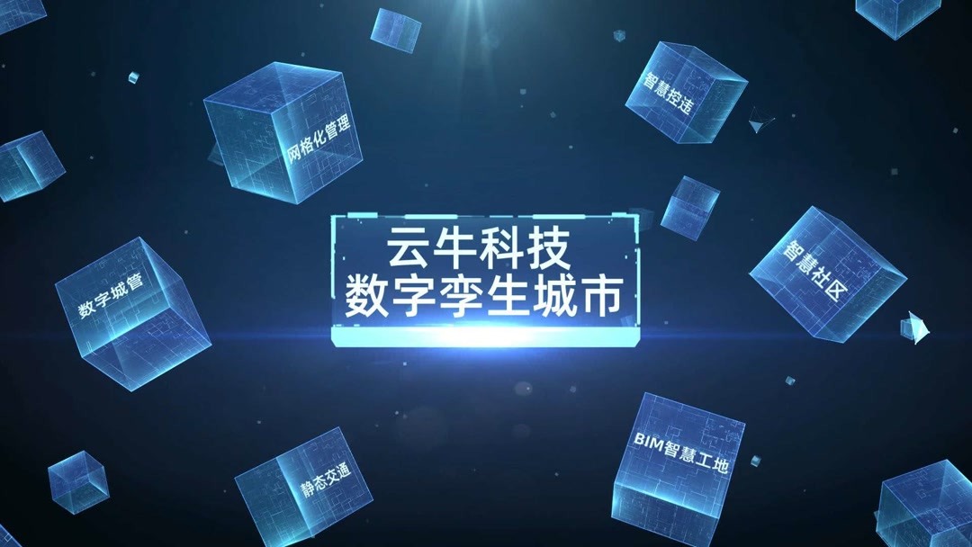 云牛科技 产品宣传片