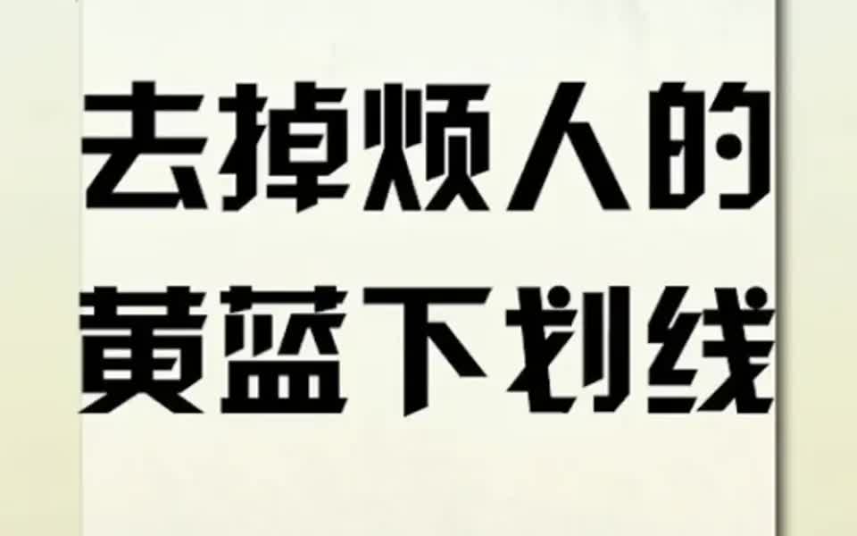 去掉烦人的黄蓝下划线