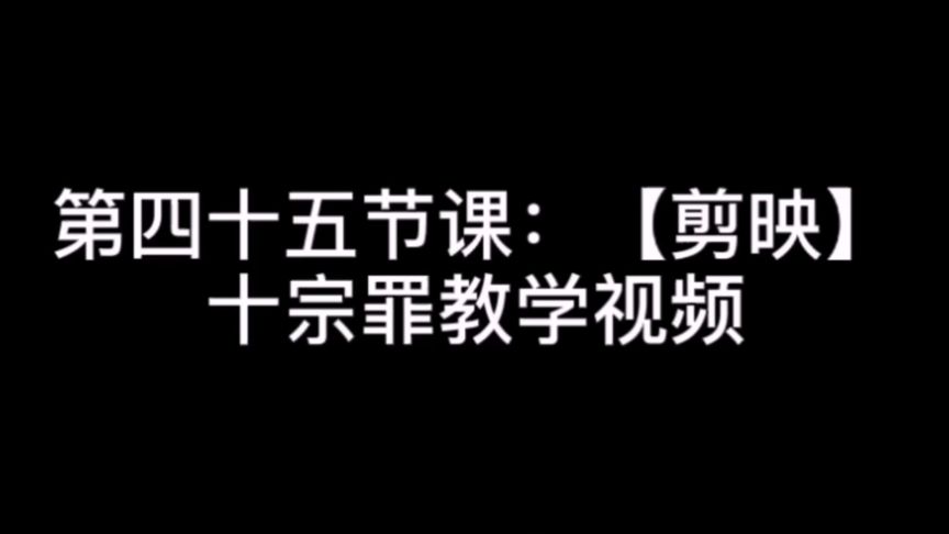 干货!用剪映制作视频特效