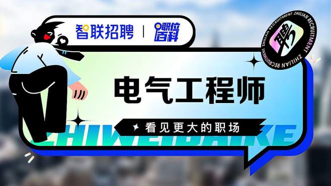 「电气工程师」是做什么的?工作内容和工作职责是什么?