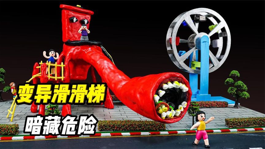 模型:滑梯暗藏危机,所有进入滑道之人,都去了哪里?