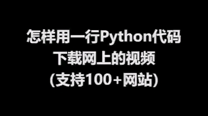 怎样用一行代码下载视频