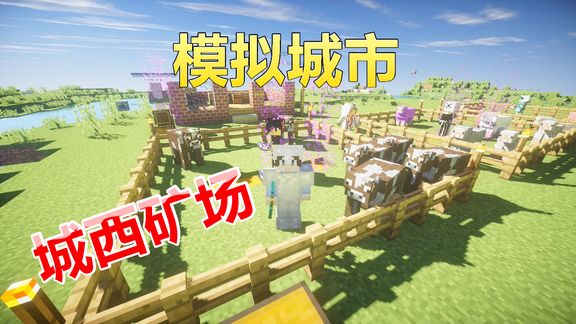 我的世界模拟城市14:是时候建筑一座矿场了