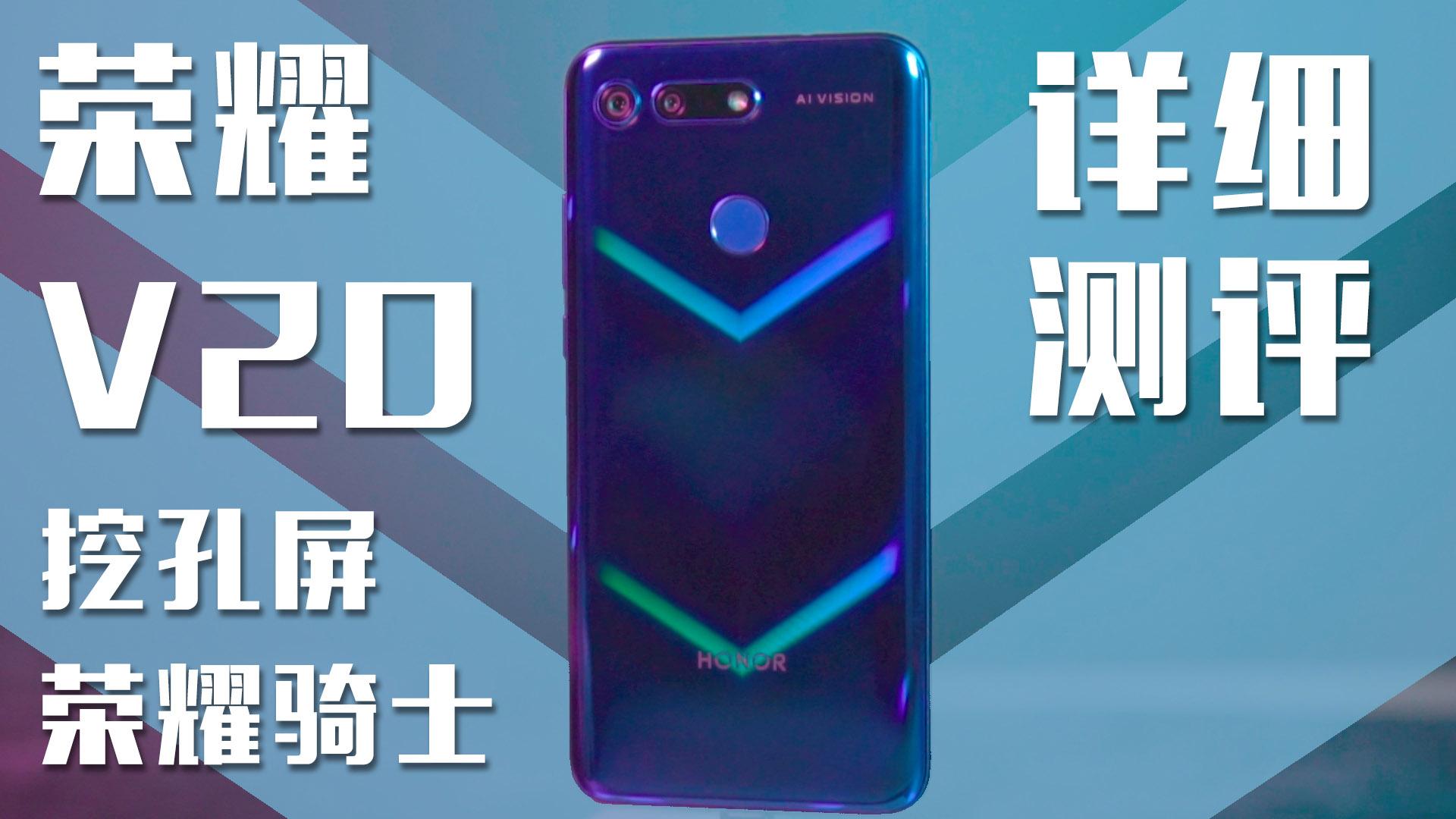 荣耀V20评测:挖孔屏+麒麟980+首发IMX586!噱头还是实力?