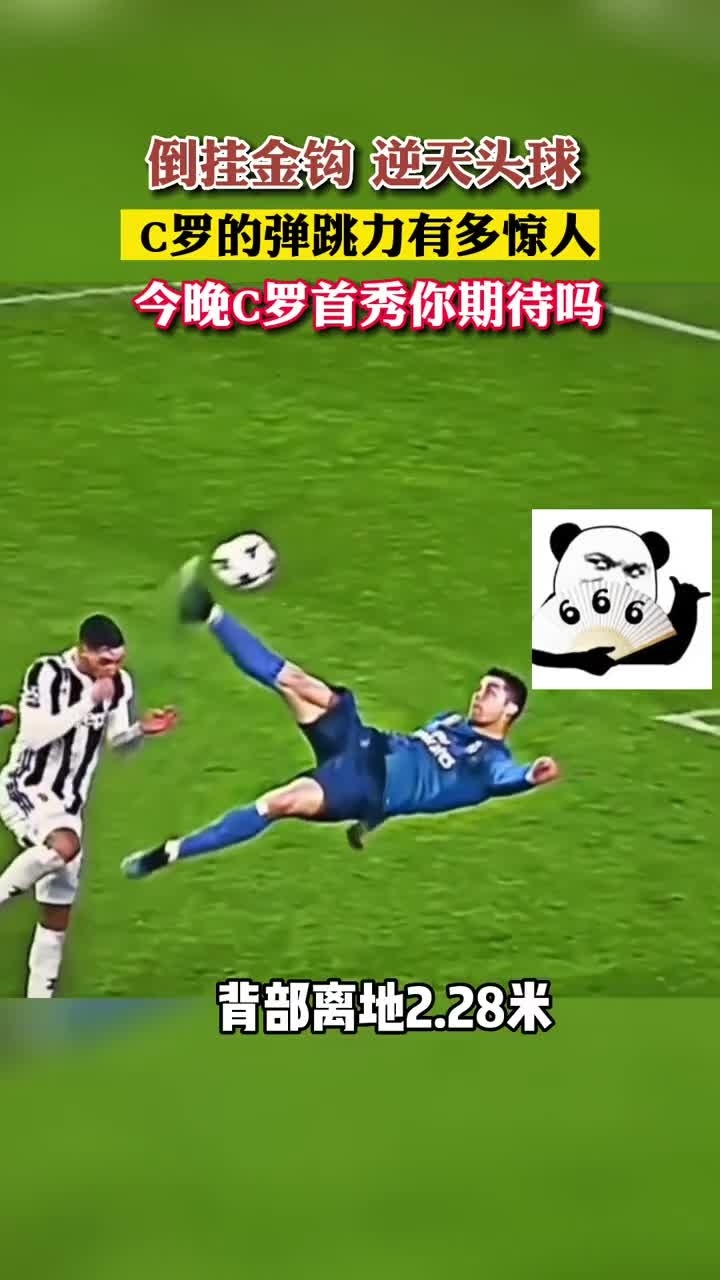 【c罗】倒挂金钩,逆天头球,卡塔尔世界杯,今晚C罗首秀你期待吗