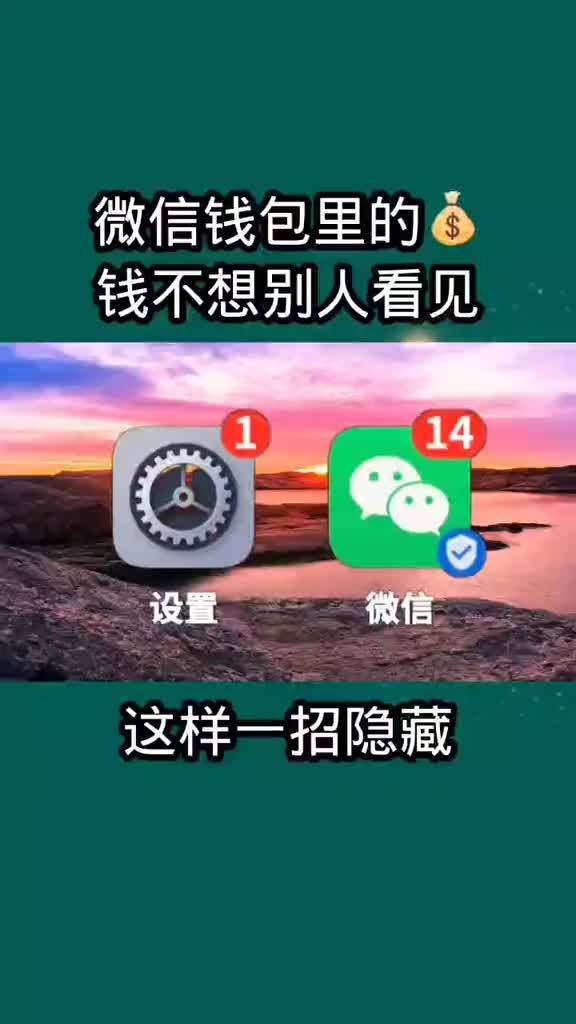 微信零钱可以这样隐藏!