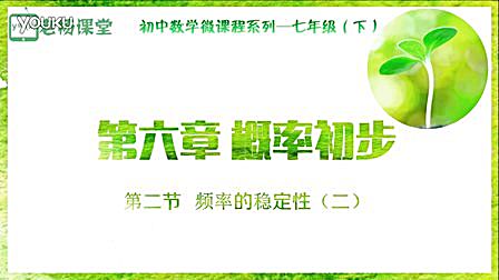 【微课2-6-2】频率的稳定性(二)