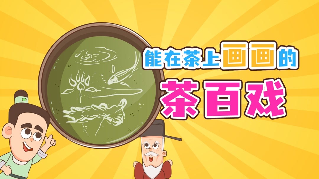 梦华录里的茶百戏,你真的了解吗?