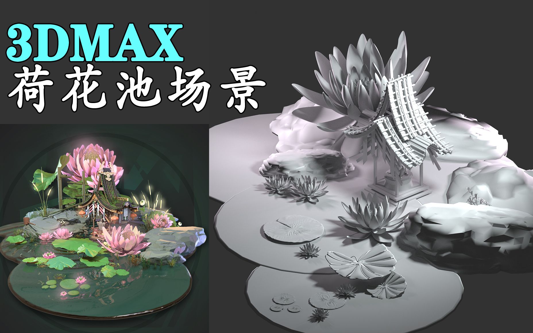 3dmax场景建模:唯美“荷花池”游戏场景布线技巧
