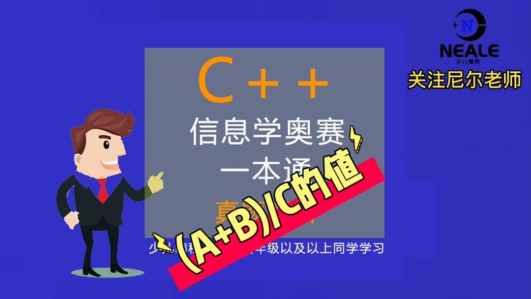 013_C++信息学奥赛一本通题目解讲-计算(a+b)/c的值