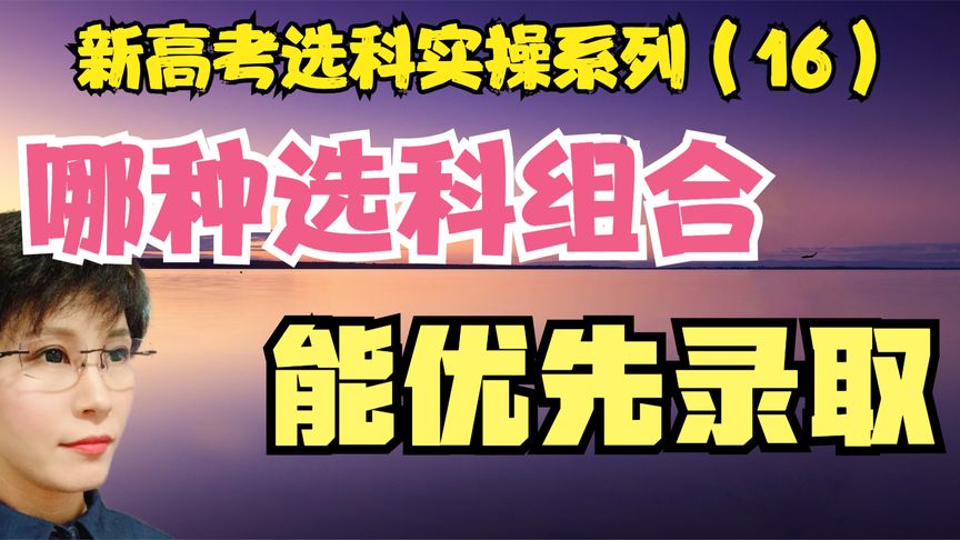 高考后哪种选科组合优先录取 分数志愿都相同 哪种选科先投档