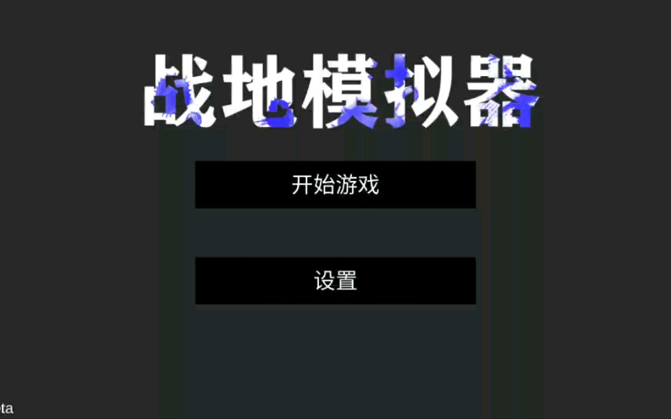 手游试玩《战地模拟器》一款第一人称的像素射击手游