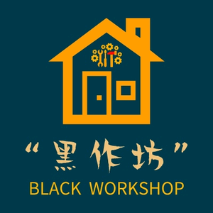 黑作坊 