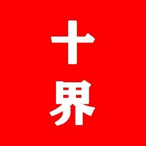 十界视频 