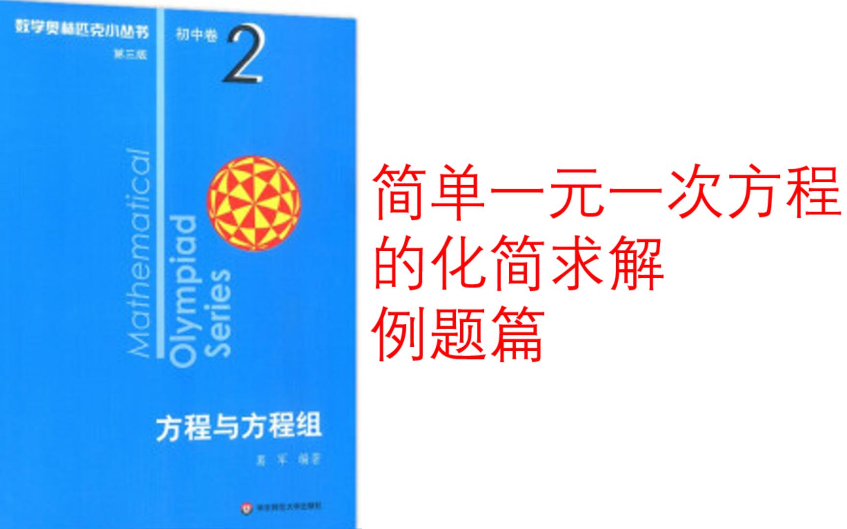 初中数学竞赛方程与方程组基础篇1——简单一元一次方程的化简求解