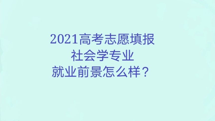 高考志愿填报:社会学专业就业前景怎么样?